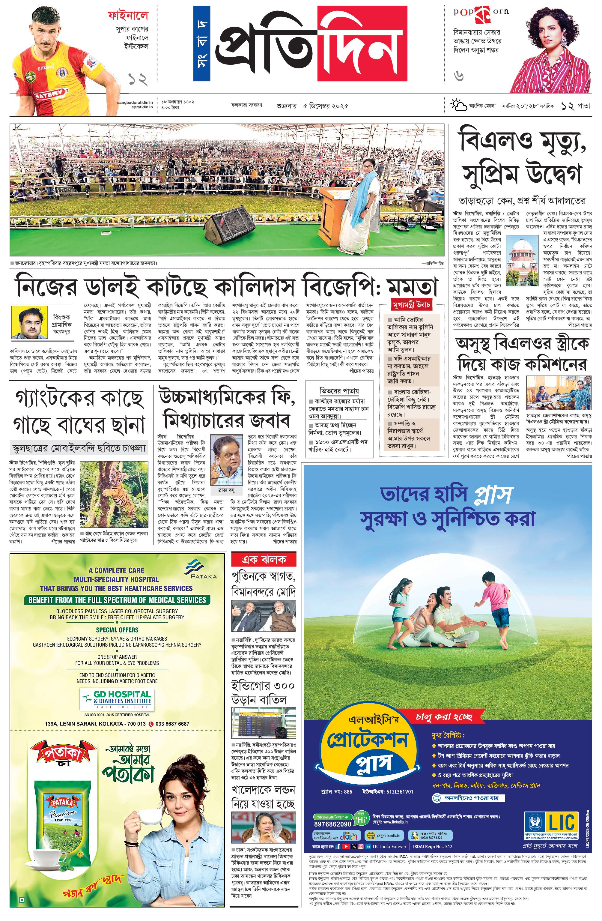 Sangbad Pratidin 05-12-25