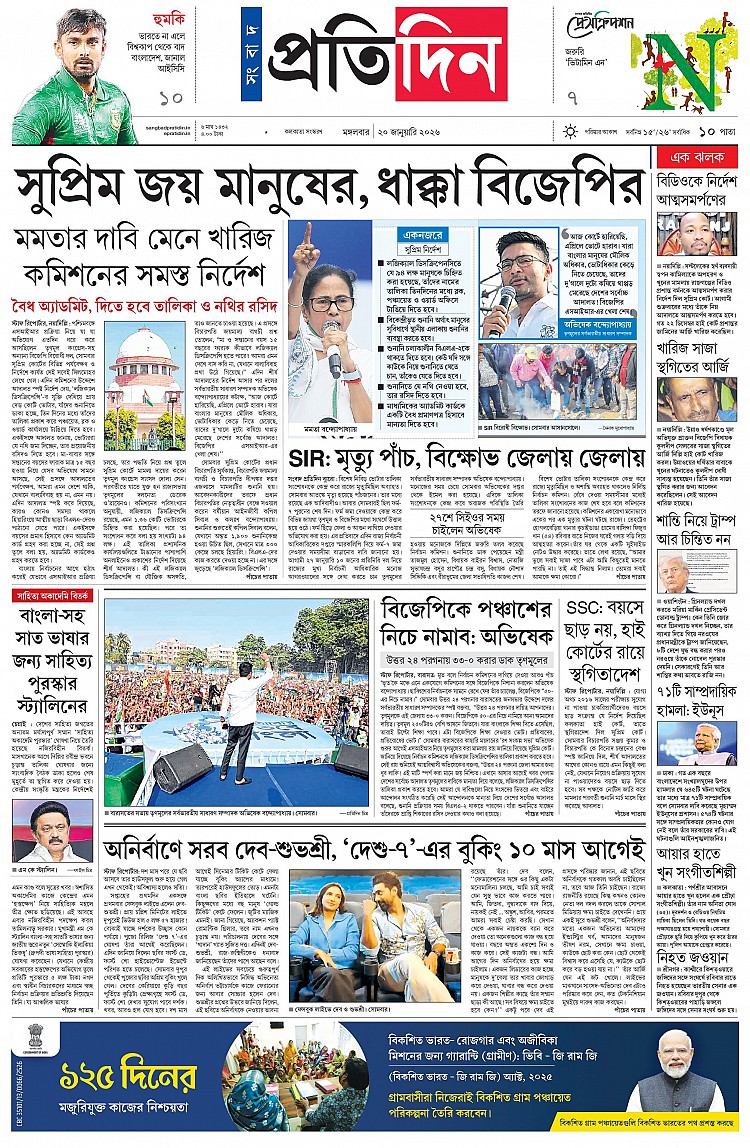 Sangbad Pratidin 20-01-26